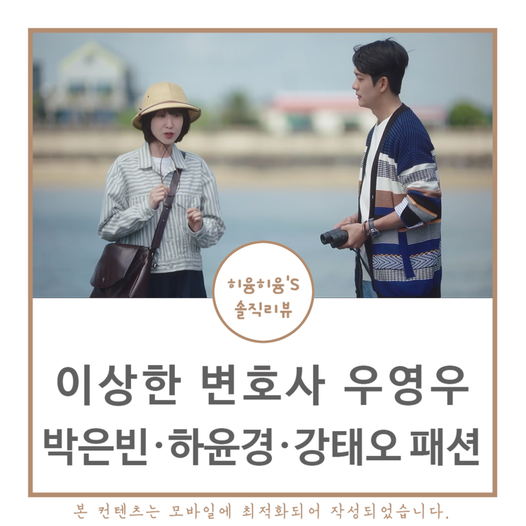 이상한 변호사 우영우 옷 박은빈 가디건 하윤경 가방 최수연 자켓 강태오 패션 네이버 블로그
