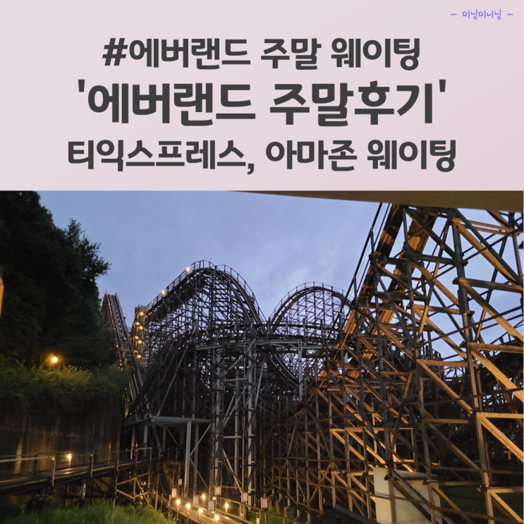 에버랜드 8월 성수기 주말 티익스프레스 아마존 익스프레스 웨이팅 후기 웨이팅 안하는 법 네이버 블로그