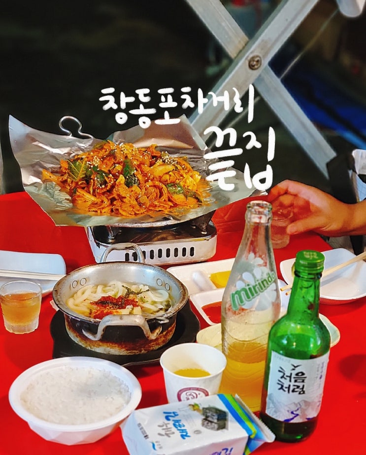 창동역 2번출구 핫플레이스 창동포차거리 끝집 포차감성제대로 네이버 블로그