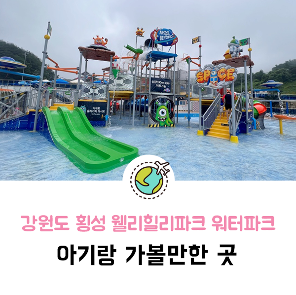 아기랑 수영하기 좋은 강원도 횡성 웰리힐리파크 워터플래닛 네이버 블로그