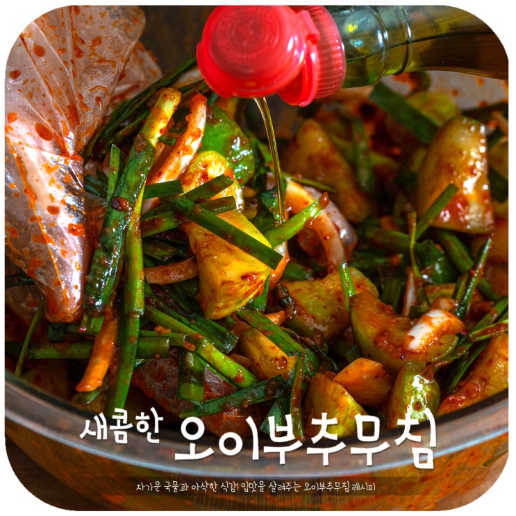 새콤달콤 오이무침 레시피 동생도 반한 오이 반찬 요리 간단한 밑반찬 만들기 네이버 블로그