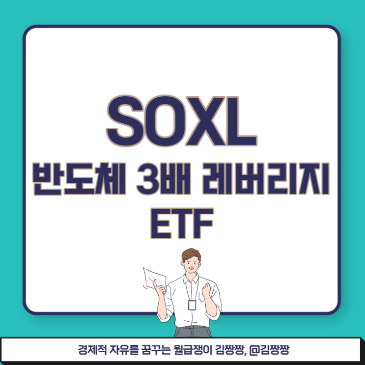 [SOXL] 반도체 ETF 3배 레버리지 : 네이버 블로그
