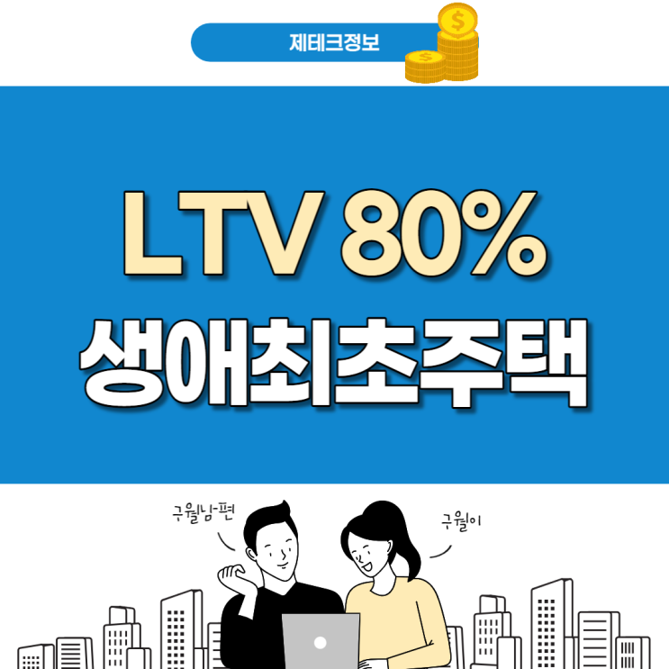 생애최초 주택구입 자금 대출 LTV 80% 시행 : 네이버 블로그