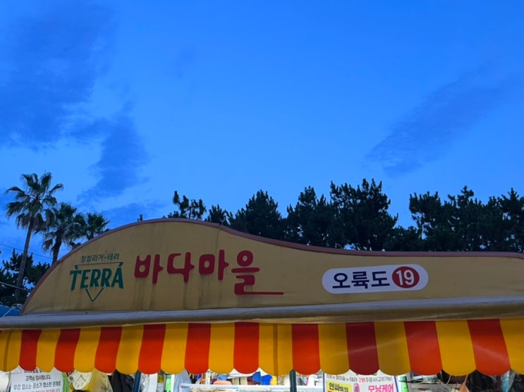 부산해운대 포장마차촌 랍스터포차 바다마을 오륙도19 네이버 블로그