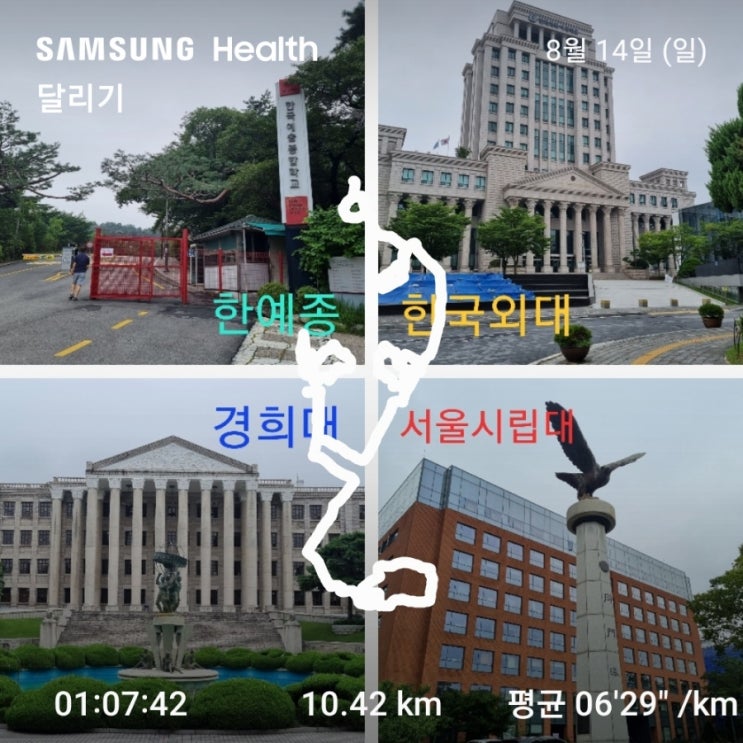 서울러닝코스10km 한예종한국외대경희대서울시립대 러닝코스 달리기~ 한예종은 중앙정보부 터 한국외대는 아시아3대 외대