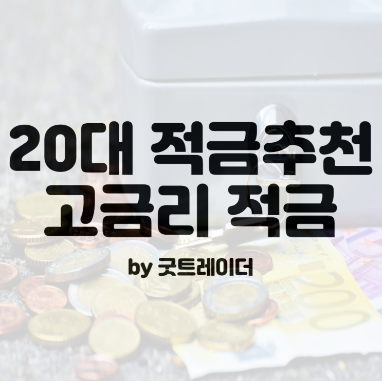 20대 적금추천 고금리 적금 Top 3 비교분석 네이버 블로그