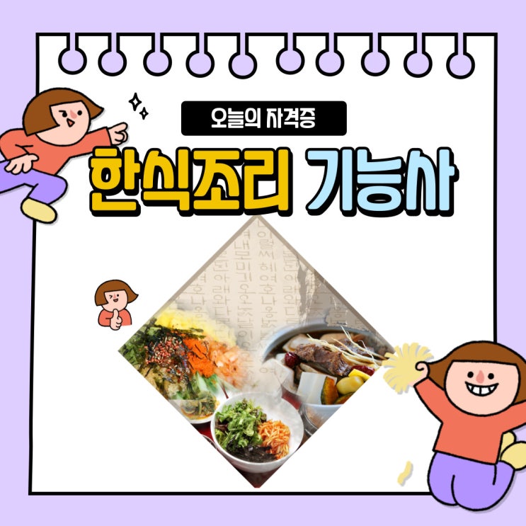 한식조리사자격증 한식조리 기능사 시험 진로와 전망은 어떨까 네이버 블로그