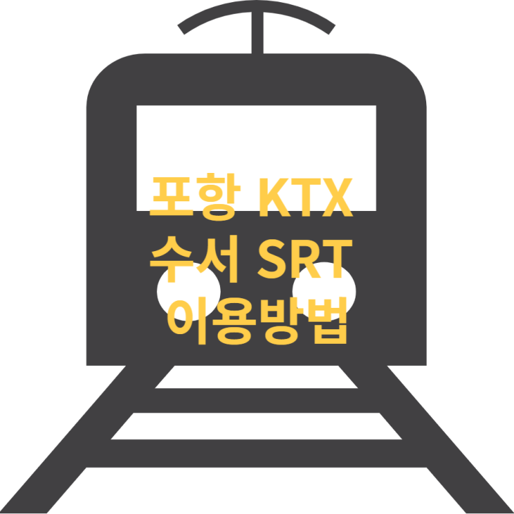 포항 KTX 수서 SRT (ft. 동대구역 환승) 이용방법 : 네이버 블로그