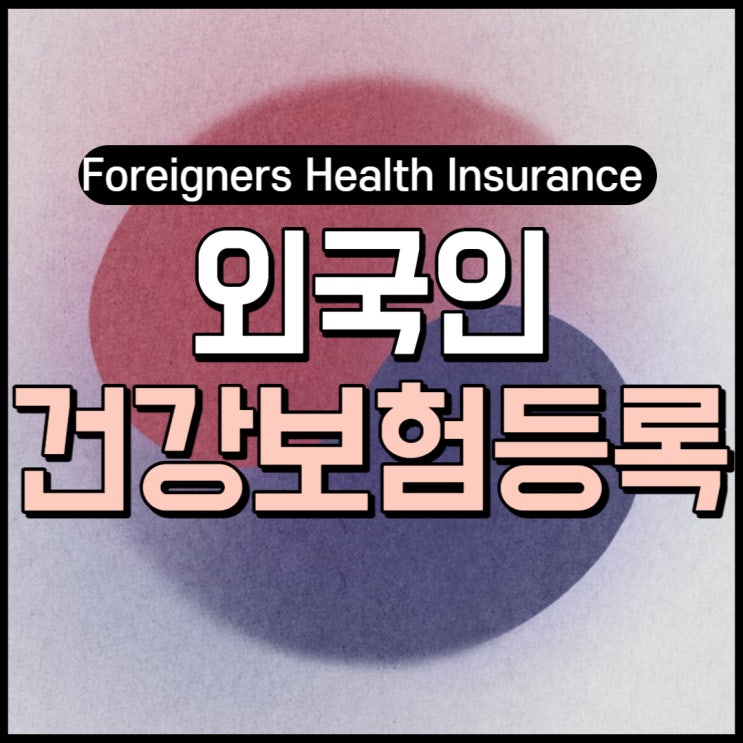 외국인 가족의 건강보험 피부양자 등록을 위한 베트남 호적부 번역 공증 대행 행정사사무소 네이버 블로그