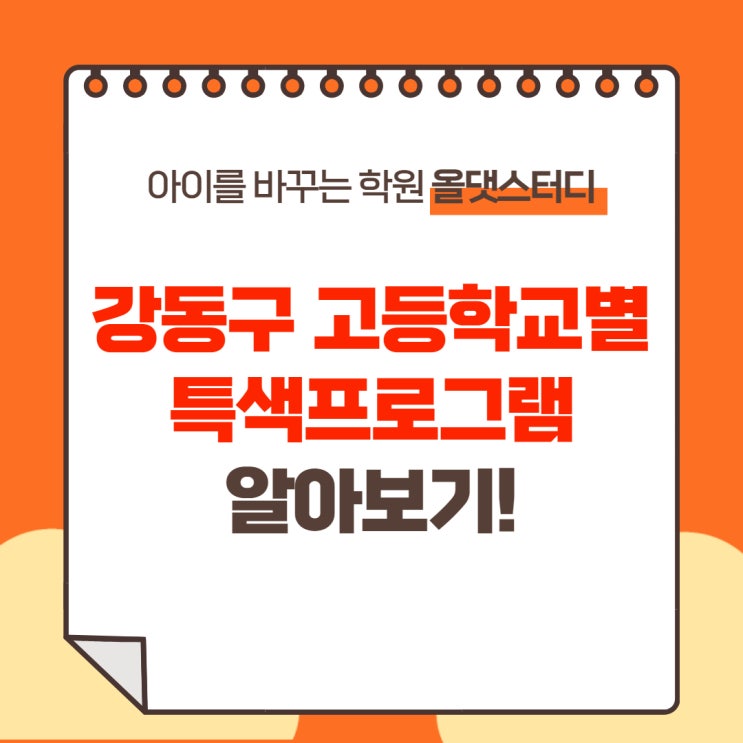 강동구 고등학교별 특색프로그램 알아보기🔍 네이버 블로그