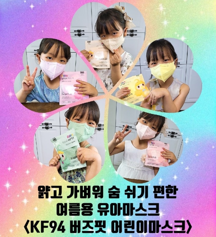 얅고 가벼워 숨 쉬기 편한 여름용 유아마스크 추천 네이버 블로그