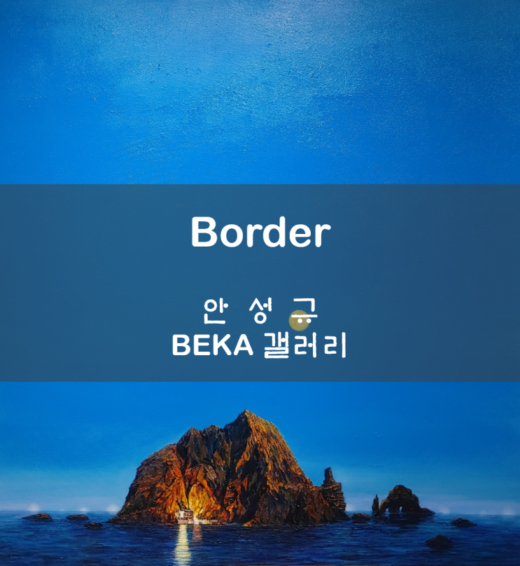 Border - 안성규 개인전 - BEKA 갤러리 : 네이버 블로그
