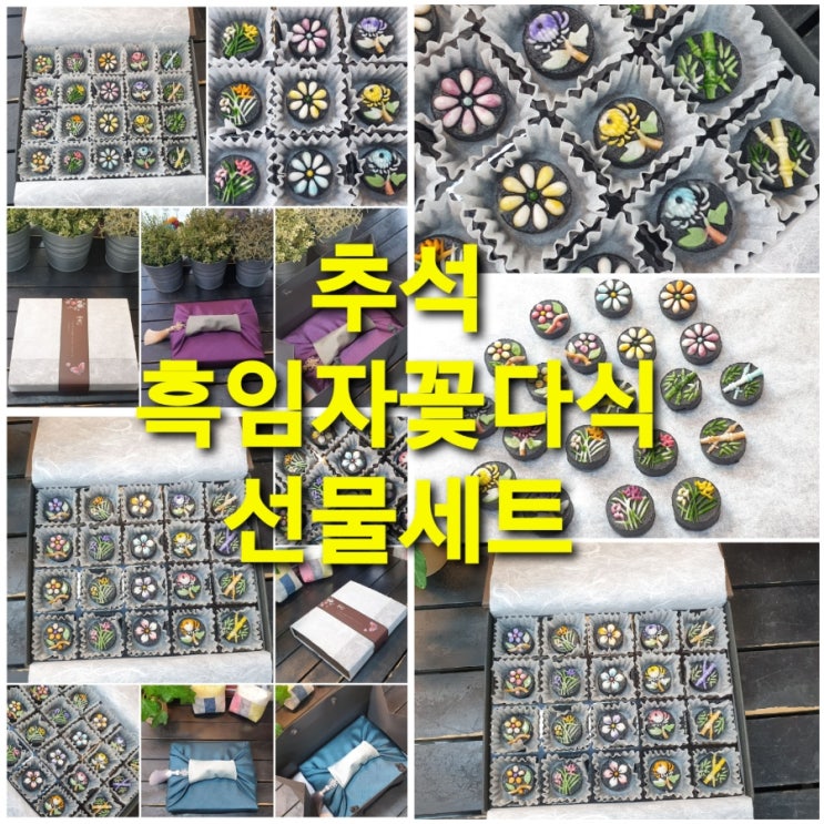 평촌떡집 고급떡선물세트 다식 흑임자꽃다식 추석선물세트 상견례 생신 청담화 범계떡집 안양떡집 인덕원떡집 과천떡집 의왕떡집 산본떡집