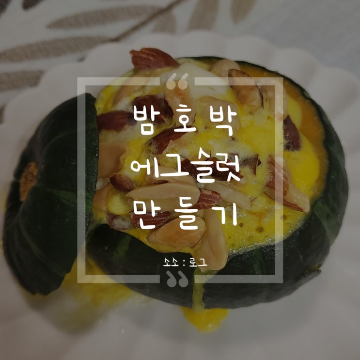 밤호박 에그슬럿 만들기 초간단 전자렌지 요리 네이버 블로그