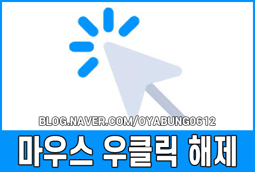 크롬 전용 마우스 우클릭 해제하는 강력한 플러그인 : 네이버 블로그