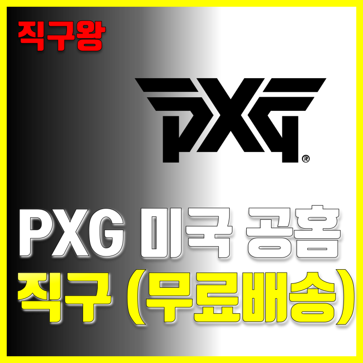 PXG 직구 방법 - 미국 공홈, 아이언, 골프채 드라이버, 배대지 : 네이버 블로그