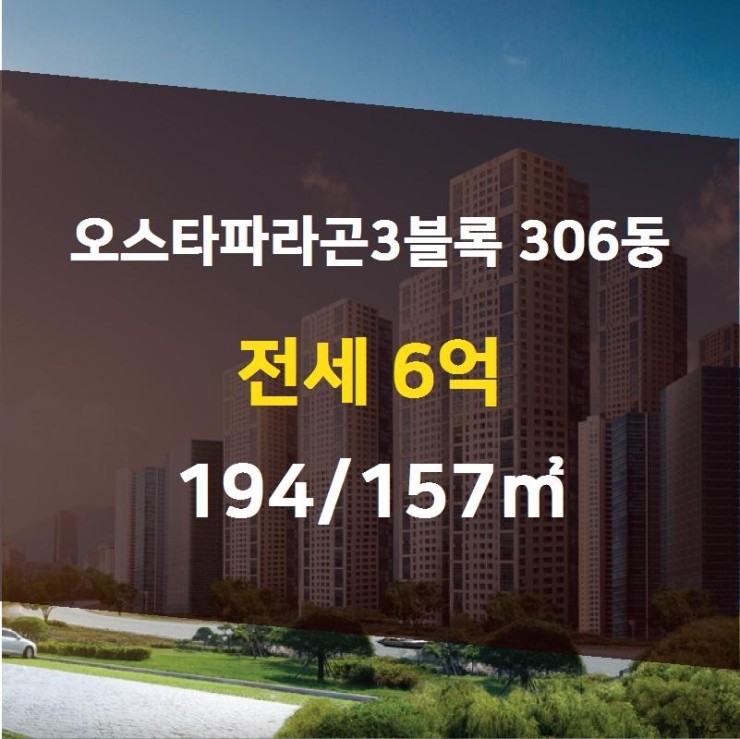 걸포동 아파트 부동산 김포시 걸포동 오스타파라곤3블록 306동 전세 6억 194157㎡ 걸포중앙공인중개사사무소 걸포동