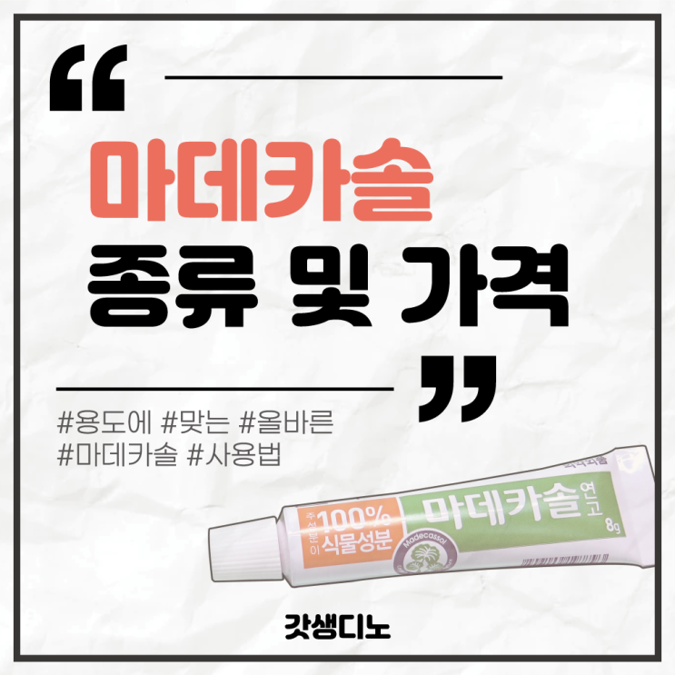 마데카솔 종류 가격 사용법 그리고 편의점cugs25 및 다이소 마데카솔의 차이점 Feat후시딘과 비교 및 대체연고