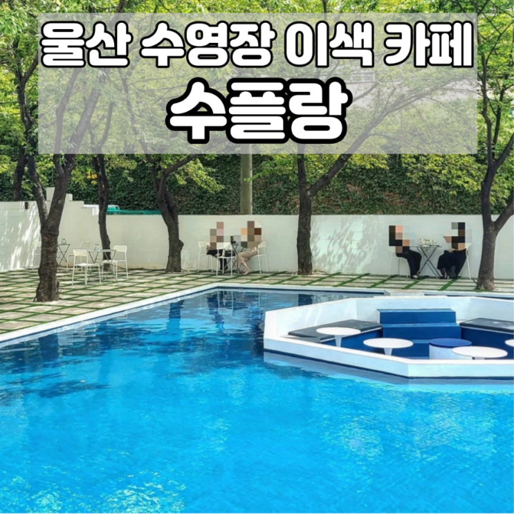 울산 수플랑 수영장 야음동 카페 신상 남구카페 네이버 블로그