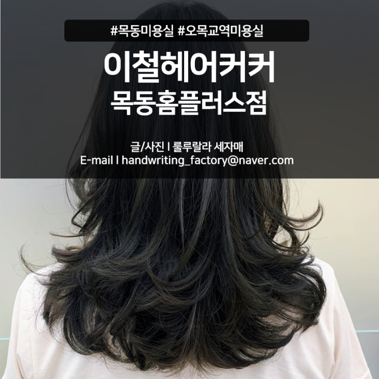 목동미용실 이철헤어커커 목동홈플러스점 레이어드컷 허쉬펌ft 준혁 원장님 네이버 블로그