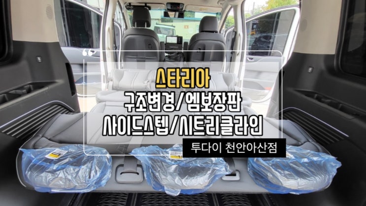 스타리아 9인승 → 7인승 구조변경대행 모빌하임엠보바닥장판 2열4열시트리클라이인 사이드스텝시공 투다이 천안아산