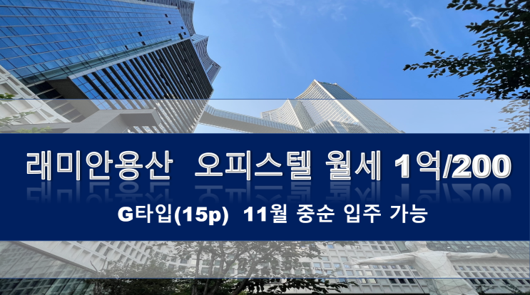 용산 래미안 더 센트럴 오피스텔 월세 네이버 블로그