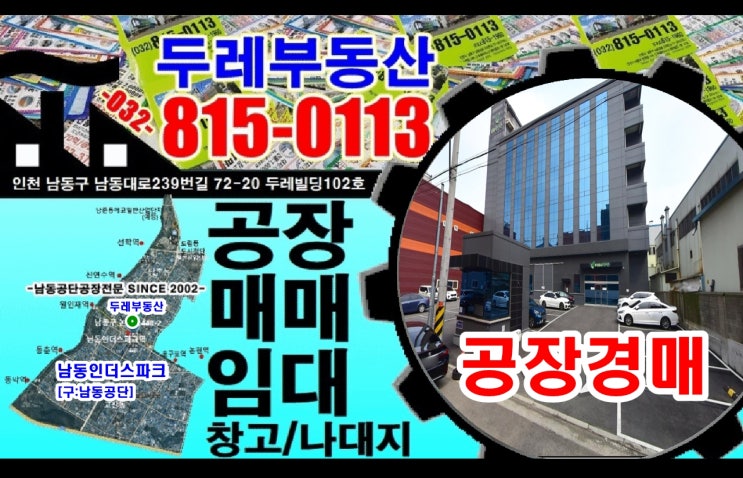남동공단 공장 경매매매 임대 인천 고잔동 전자반도체화장품화학 부동산 네이버 블로그