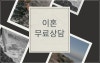 서울 무료이혼상담 종로구 용산구 성동구 광진구 동대문구 이혼무료상담 이혼변호사 소송 비용 법률사무소 중구 네이버 블로그