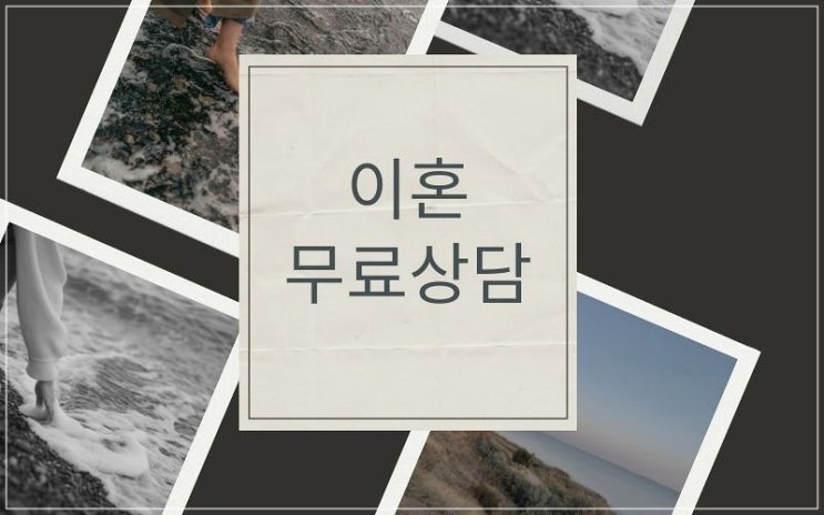 서울 무료이혼상담 종로구 용산구 성동구 광진구 동대문구 이혼무료상담 이혼변호사 소송 비용 법률사무소 중구 네이버 블로그