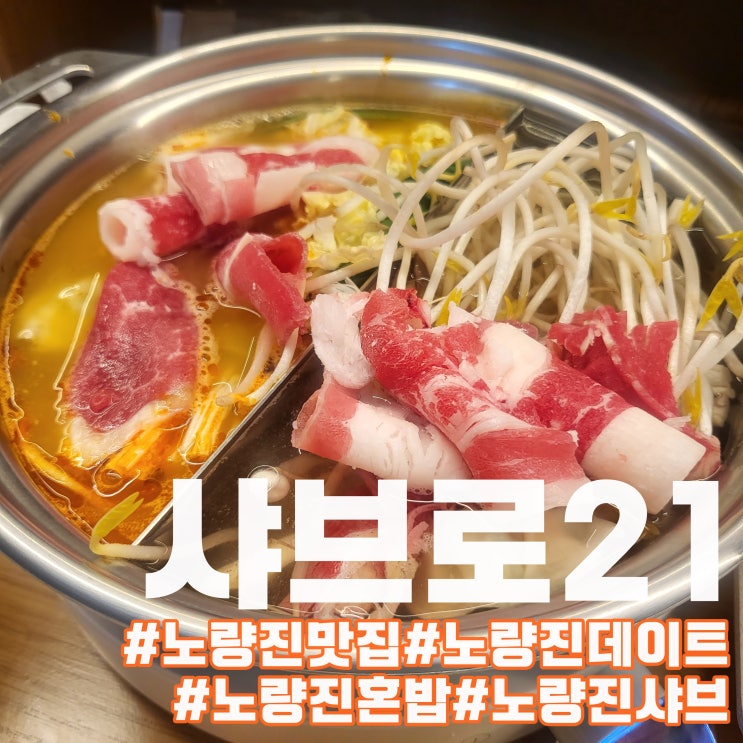 노량진 혼밥하기좋은 샤브샤브집샤브로21 존맛후기휘낭시에는 덤 네이버 블로그