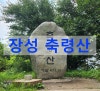 장성 축령산 등산코스 금곡영화마을 축령산정상 치유센터 공적비 모암 삼거리 금곡마을 네이버 블로그