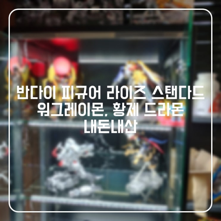 반다이 피규어 라이즈 스탠다드 워그레이몬, 황제드라몬 내돈내산 : 네이버 블로그