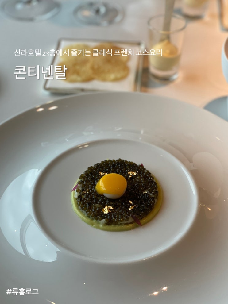 장충동맛집 서울신라호텔 콘티넨탈 23층 고층에서 전경과 함께 즐기는 클래식 프렌치 디너 코스 네이버 블로그