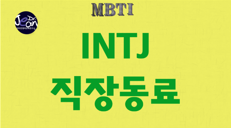 INTJ동료 : 네이버 블로그