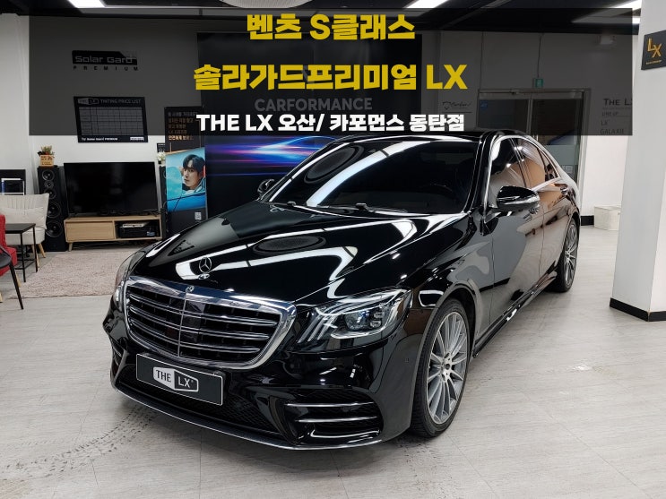 벤츠 S350d 기존필름 제거 솔라가드프리미엄 Lx 시공동탄오산썬팅 더엘엑스오산 썬팅재시공 네이버 블로그