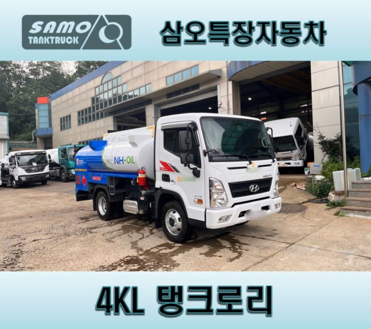 4kl 탱크로리 탱크로리제작 특장차제작 김포탱크로리제작 삼오특장탱크로리 삼오탱크로리 5kl 탱크로리 홈로리제작