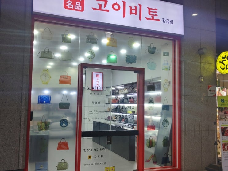 대구중고명품 대구 중고 명품 매입 대구 중고 명품 매장 대구 고이비토 황금점 네이버 블로그