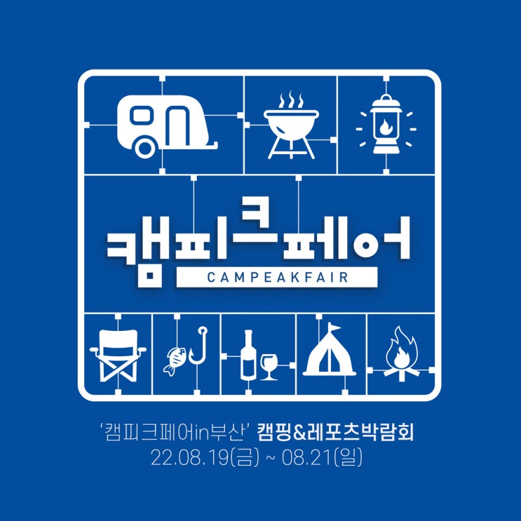2022 부산 캠핑박람회 캠피크페어 In 캠핑and레포츠 박람회 사전등록 정보 네이버 블로그