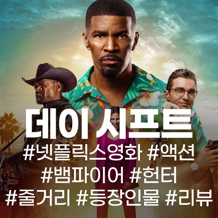 액션영화추천 데이시프트 소개줄거리등장인물리뷰결말 네이버 블로그