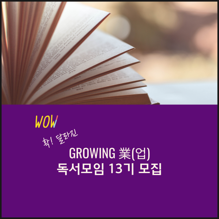 【마감 온라인 독서모임 모집】 확 달라진 Growing 業업독서모임 13기 함께해요 1인기업 독서모임 추천 네이버 블로그