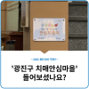 광진sns기자단 광진구 치매안심마을 들어보셨나요 네이버 블로그