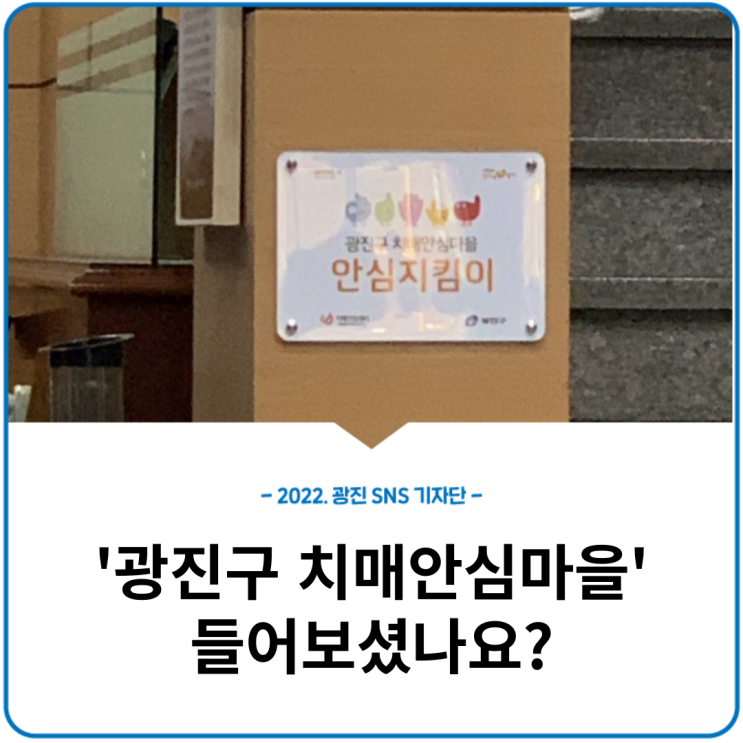 광진sns기자단 광진구 치매안심마을 들어보셨나요 네이버 블로그