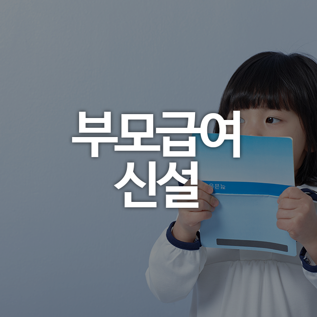 정보 부모급여가 신설된다구요 아동수당 영아수당 양육수당은요 네이버 블로그