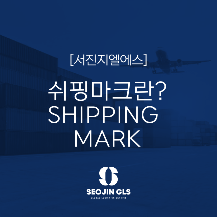 물류에서 쉬핑마크shipping Mark란 무엇일까요 네이버 블로그