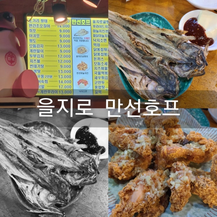 을지로 술집을 찾아서 을지로만선호프힙지로을지로노가리골목원조만선호프마늘치킨 네이버 블로그