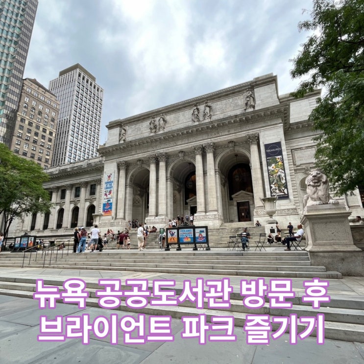뉴욕 공공도서관 방문 후 브라이언트 파크 즐기기 네이버 블로그