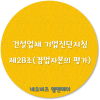 건설업체 기업진단지침 제28조겸업자본의 평가 네이버 블로그