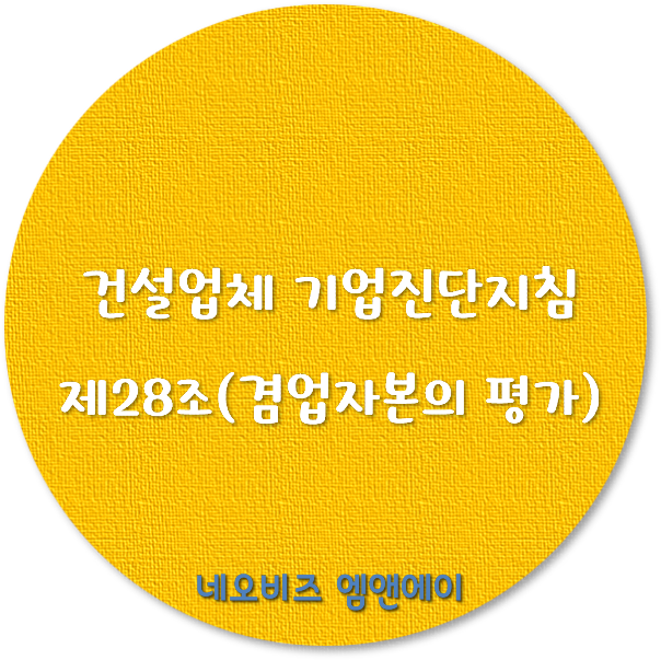 건설업체 기업진단지침 제28조겸업자본의 평가 네이버 블로그