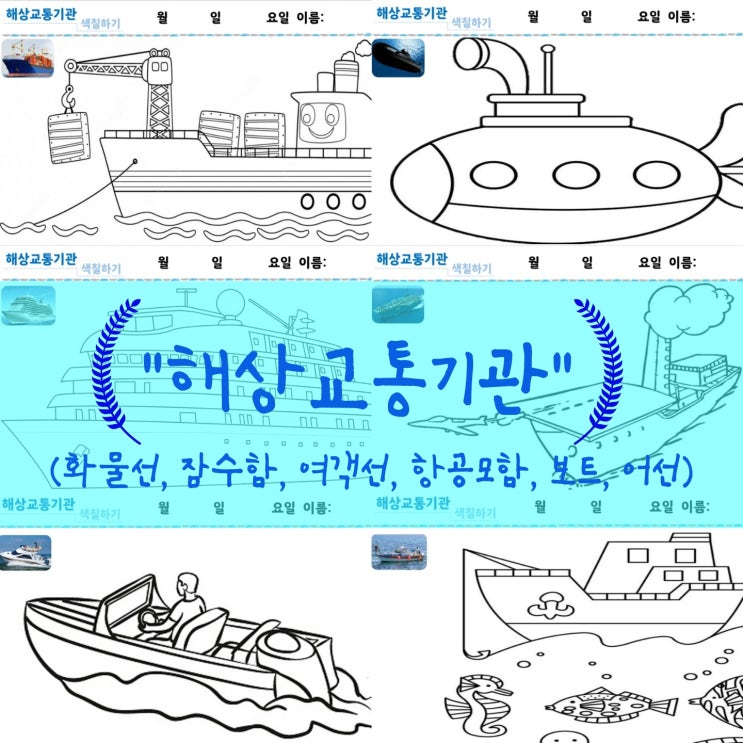 색칠하기 해상교통기관 색칠하기 글자o글자x 두가지 버전 네이버 블로그