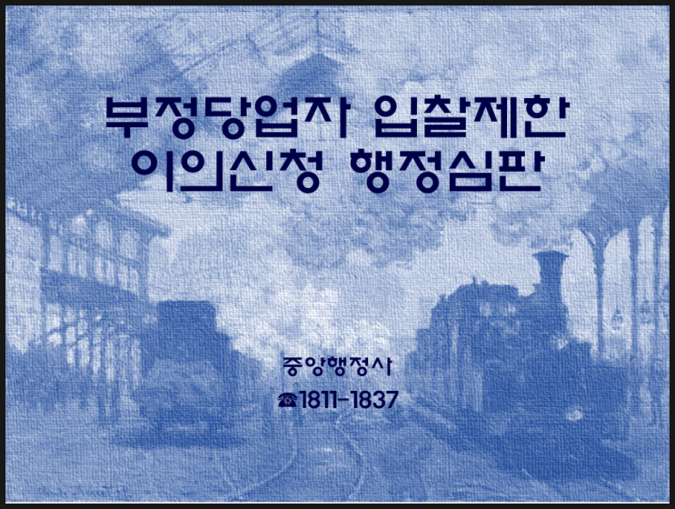 부정당업자 제재처분 취소 행정심판 사례 네이버 블로그